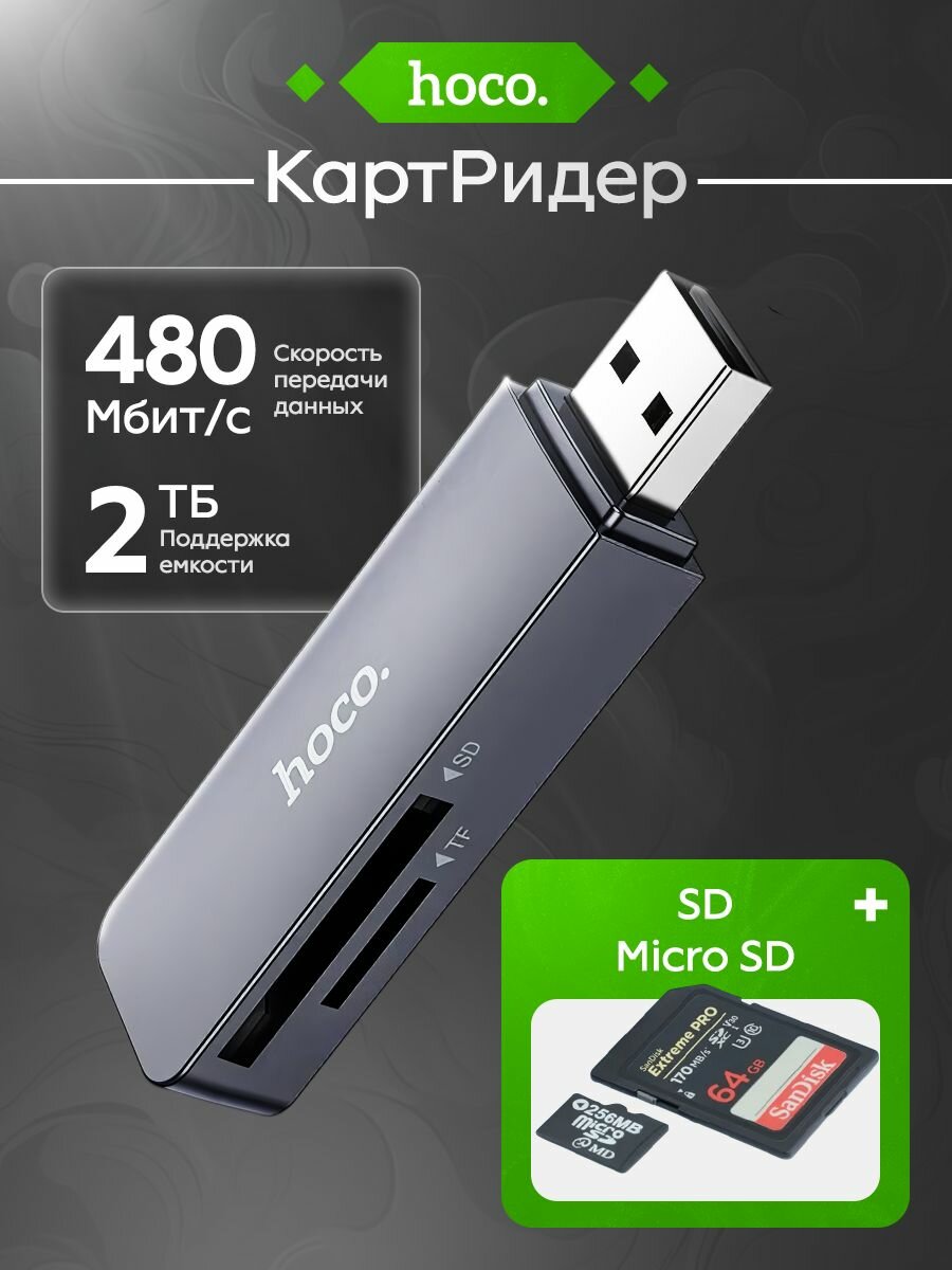 КартРидер Hoco HB45 2в1 (Micro SD/SD) USB 2.0 металлик
