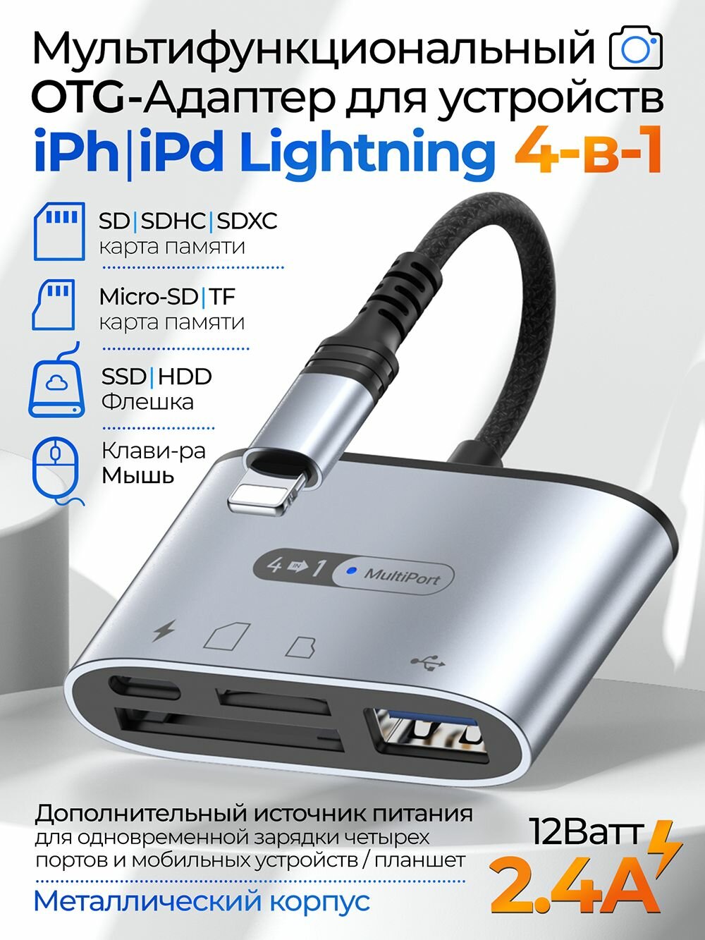 Мульти-порт USB-OTG адаптер 4-в-1 для iPhone/iPad Lightning, USB-A порт; картридер SD; TF/microSD; порт зарядки Lightning , MH-389