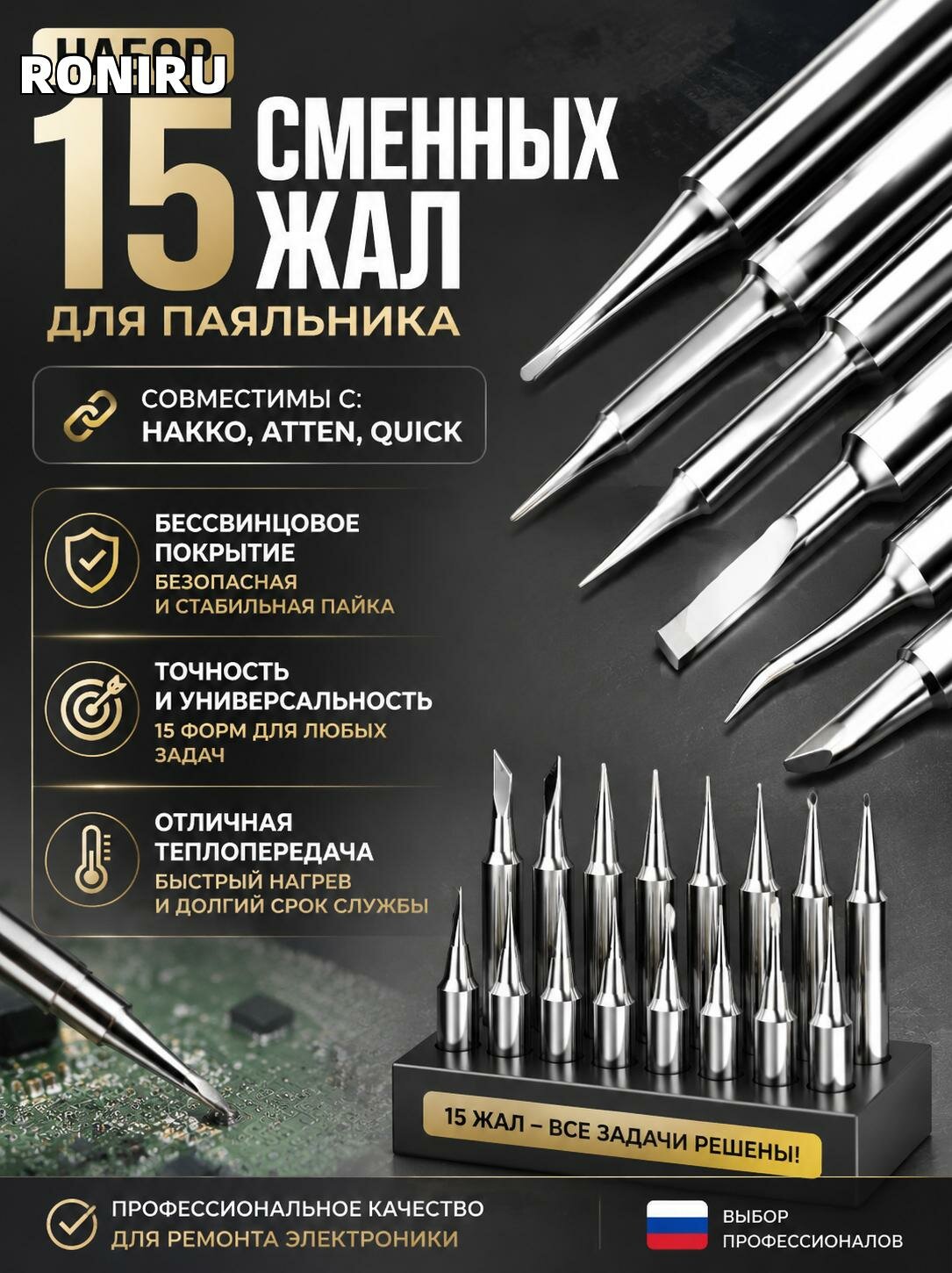 Набор 15 сменных жал для паяльника - ремонт электроники, совместим с Hakko, Atten, Quick, с бессвинцовым покрытием