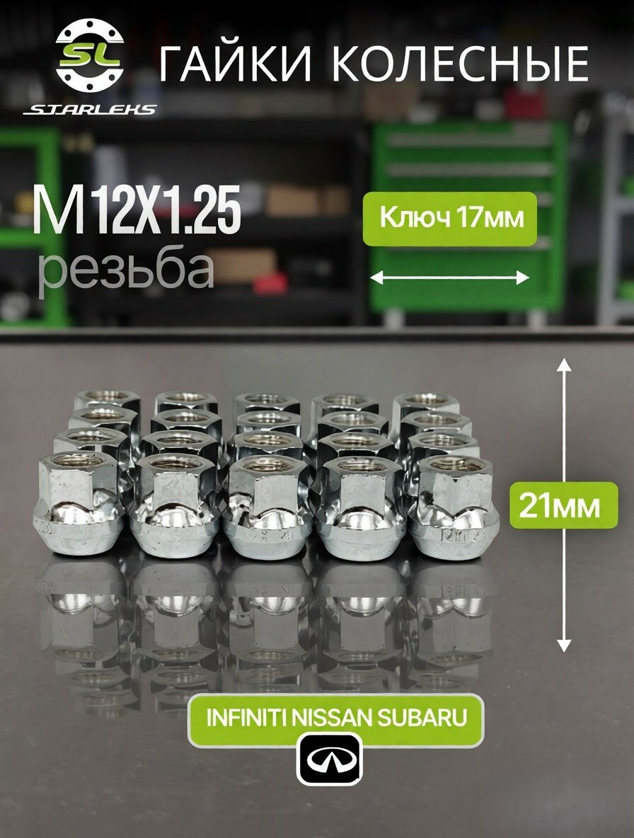 Гайка колесная Starleks 300044HT, M12x1,25 конус, высота 21мм, ключ 17мм, 20 шт