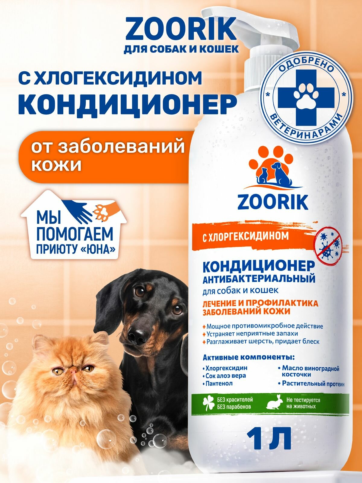 ZOORIK / зурик / Кондиционер для собак и кошек антибактериальный c хлоргексидином 1000 мл для собак для кошек антибактериальный хлоргексидин