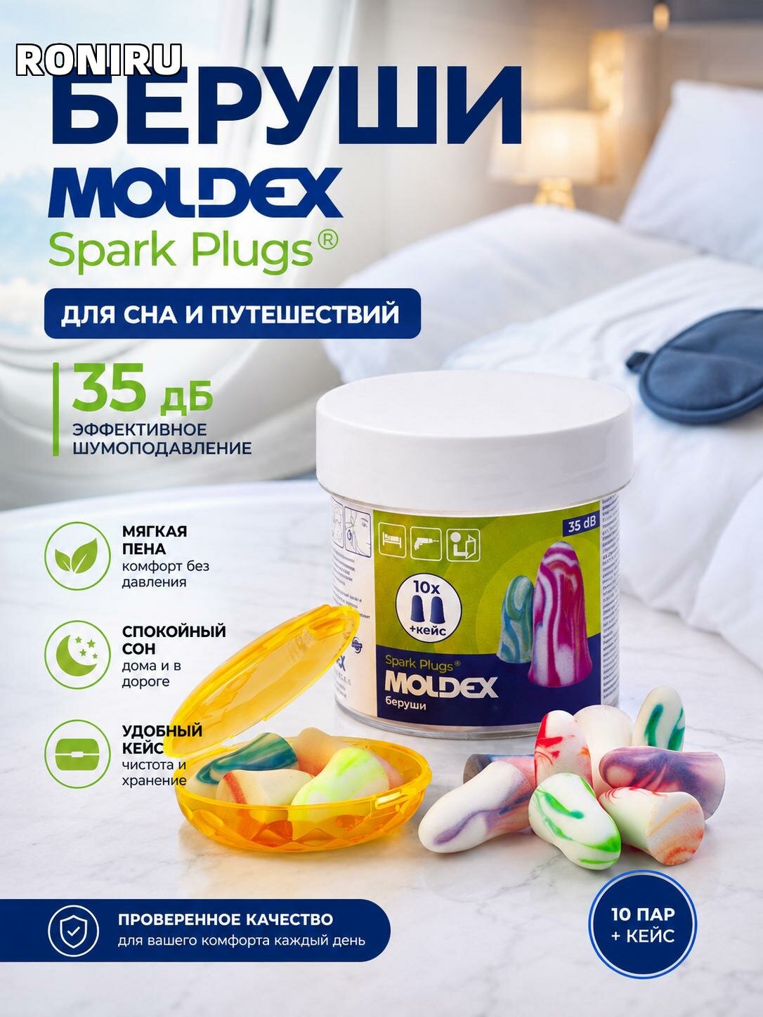 Беруши Moldex Spark Plugs для сна и путешествий 35 дБ шумоподавление, мягкая полиуретановая пена, комплект с кейсом