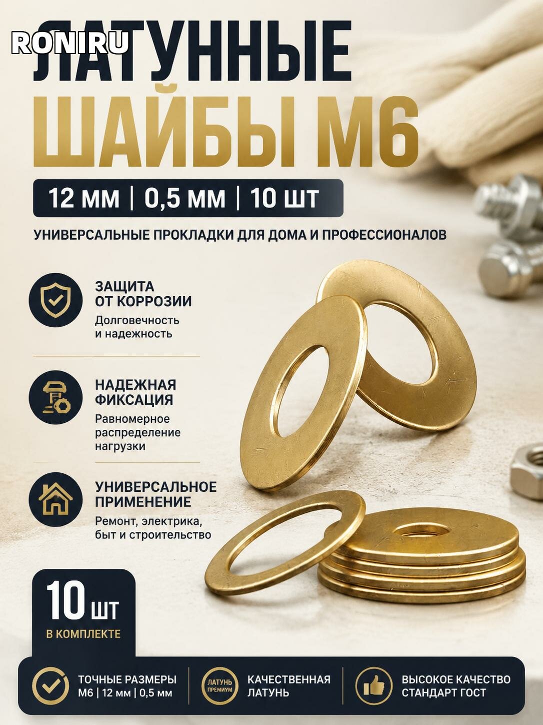 Латунные шайбы М6 12 мм 0,5 мм 10 шт — универсальные прокладки для ремонта, электрики и защиты от коррозии для дома