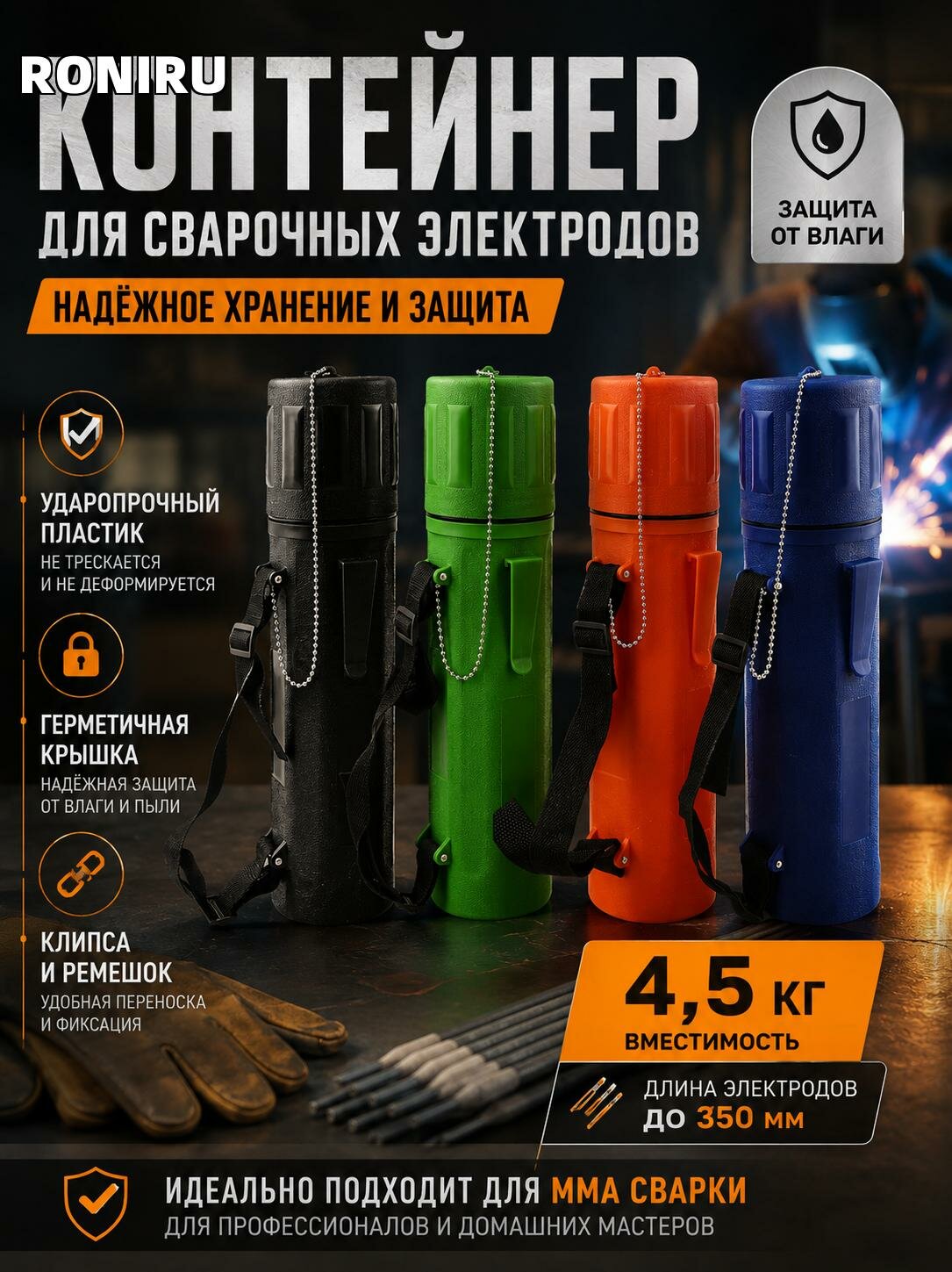 Контейнер для сварочных электродов 4,5 кг, влагозащитный тубус MMA до 350 мм, ударопрочный пластик клипса и ремешок