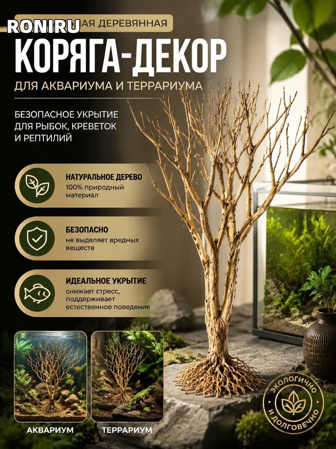 Натуральная деревянная коряга-декор для аквариума и террариума — безопасное укрытие для рыбок, креветок и рептилий