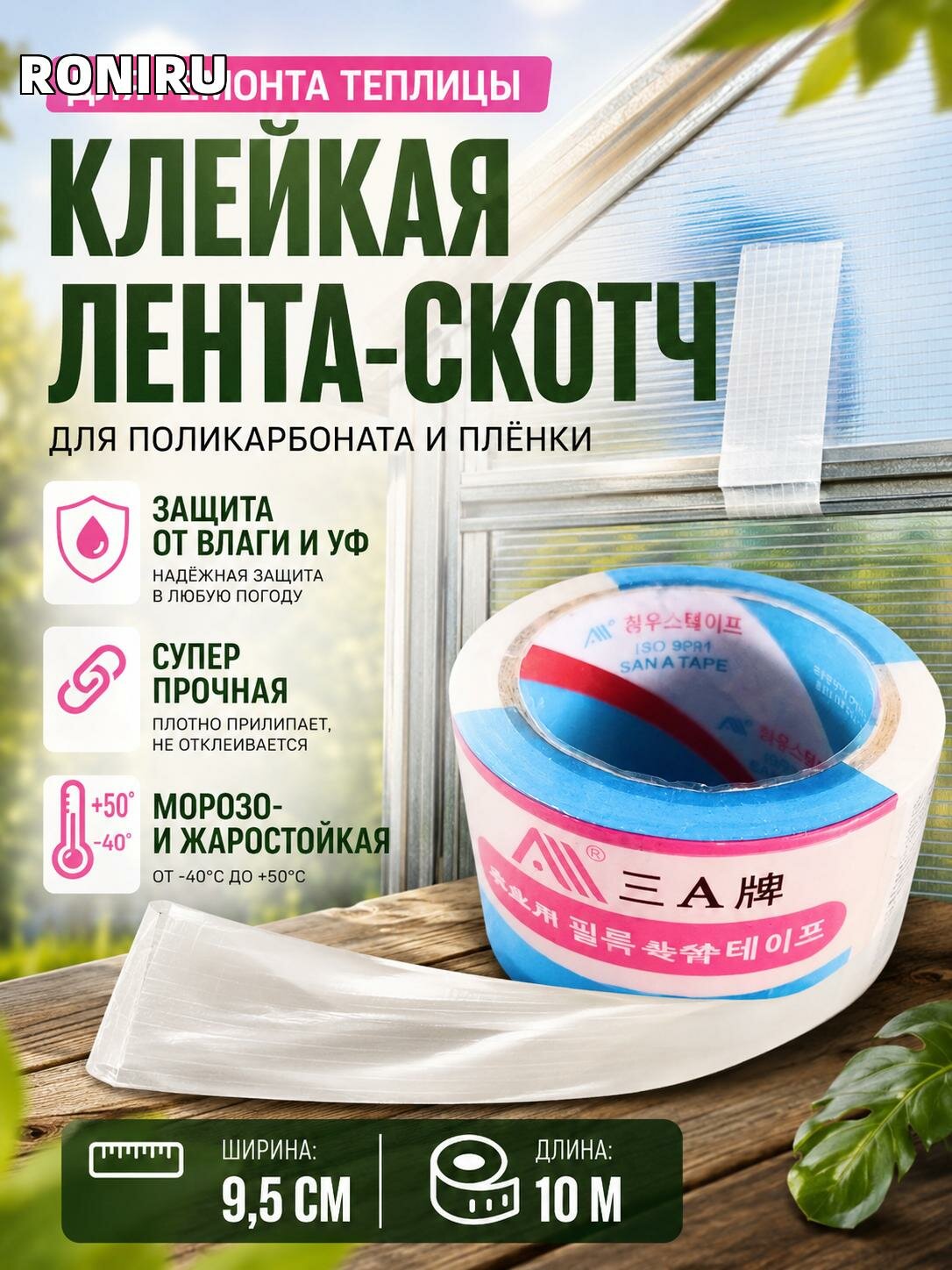 Клейкая лента для ремонта теплицы — универсальный скотч для поликарбоната и плёнки, защита от влаги и УФ для дачи.