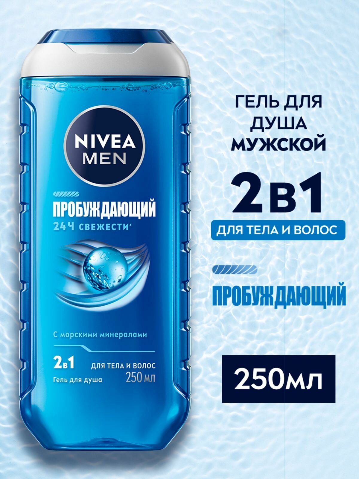 Гель для душа, тела и волос мужской MEN 2в1 "Пробуждающий" с морскими минералами, 250 мл. гель для душа гель для тела пенка для душа моющее средство для тела