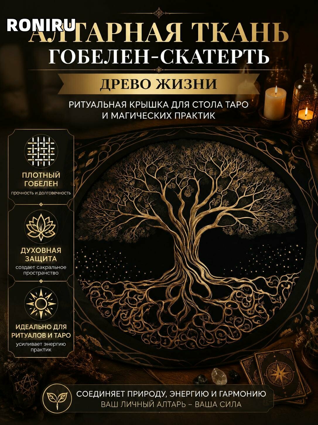 Алтарная ткань гобелен скатерть Древо жизни — ритуальная духовная крышка для стола Таро, принадлежности колдовства