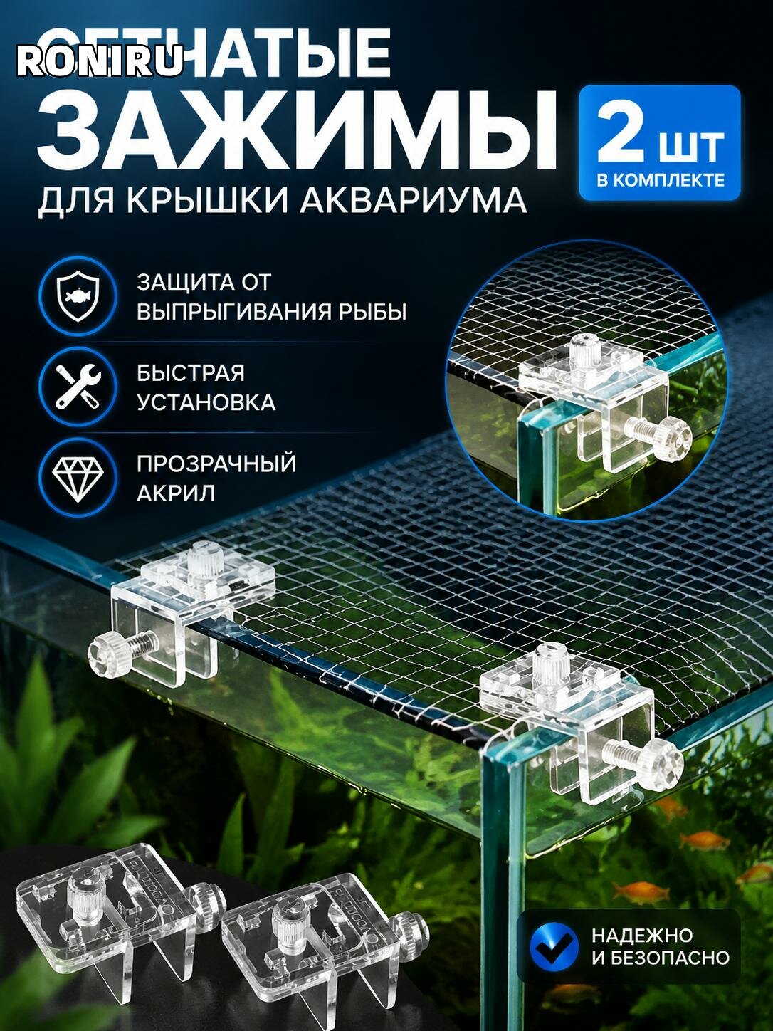 Сетчатые зажимы для крышки аквариума, 2 шт, прозрачный акрил — защита от выпрыгивания рыбы, быстрая установка!