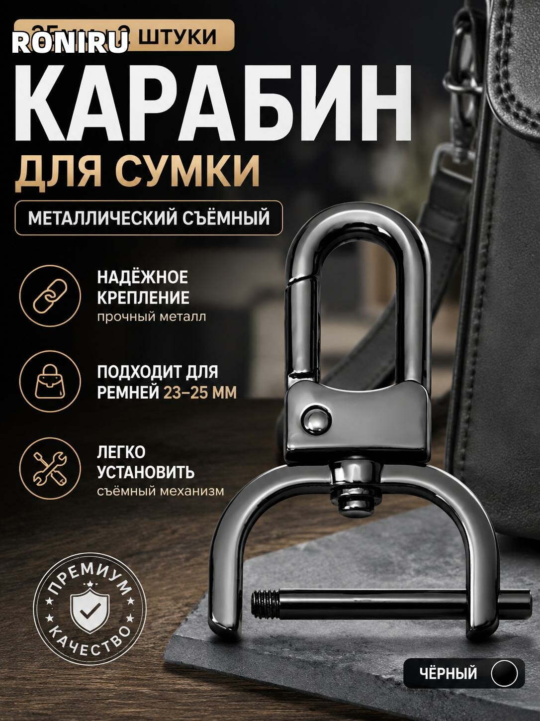 Металлический съёмный карабин для сумки, черный, 25mm, 2 шт — комплект карабинов для замены и крепления сумки.