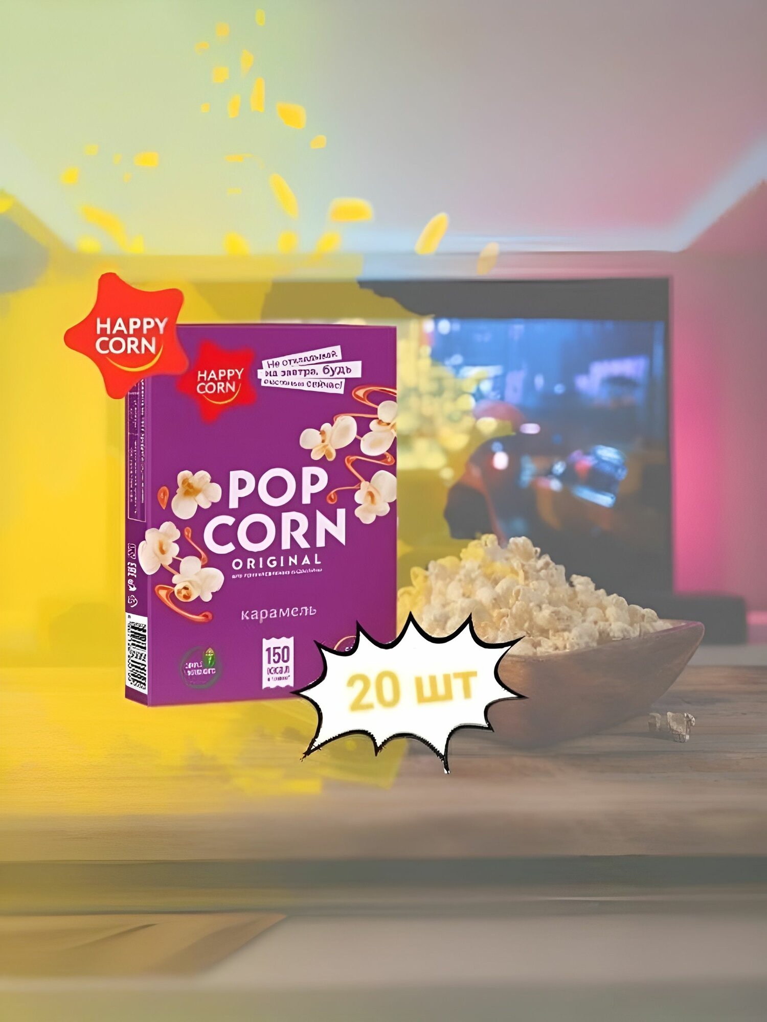 Попкорн для СВЧ Happy Corn 20 шт. по 100 гр. Карамель