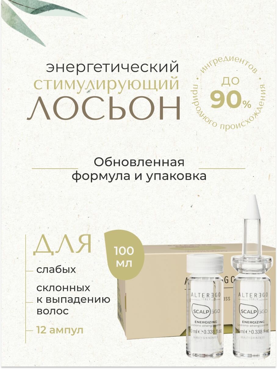 Суперактивный стимулирующий лосьон для роста, AlterEgo Italy Scalpego Energizing Int Lotion, ампулы против выпадения волос, сыворотка активатор, тоник, 12x10 мл