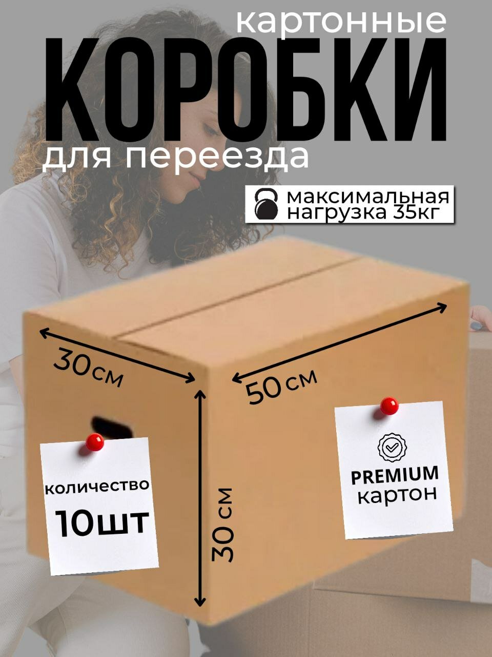 Коробки для переезда картонные прочные 50х30х30 см 10 штук, с ручками