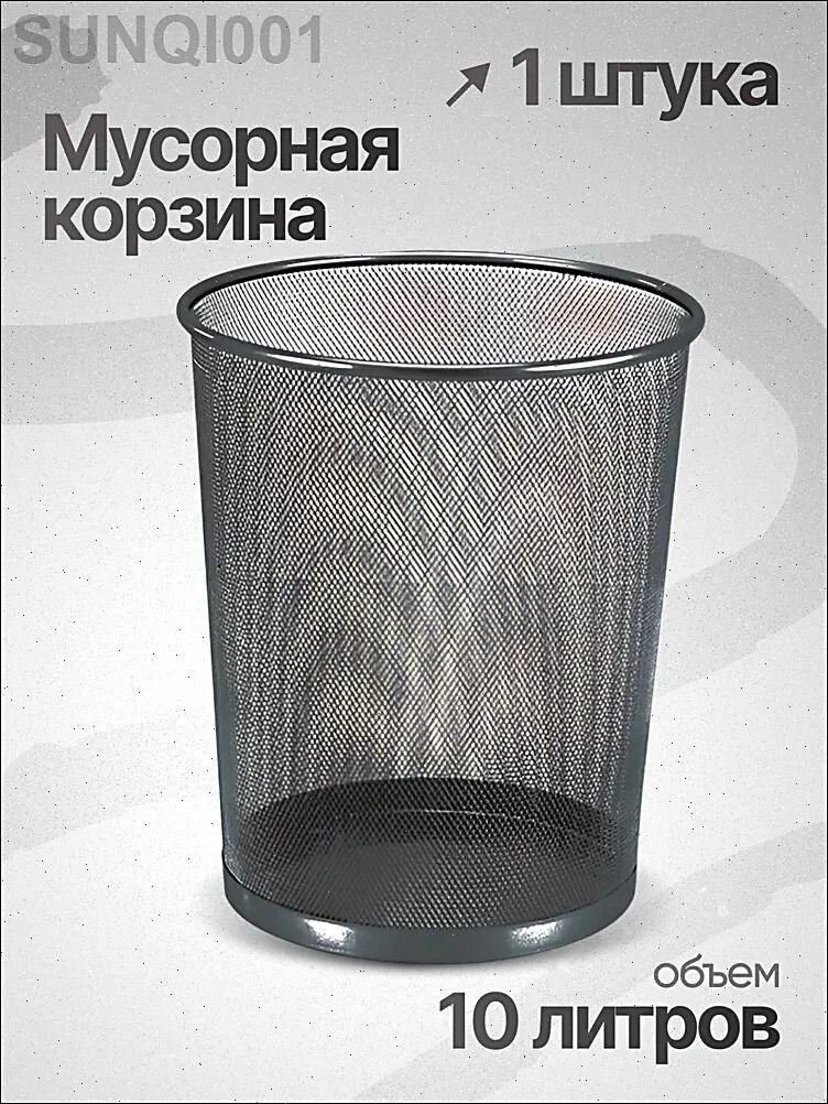 Мусорное ведро, 10 л, 1 шт