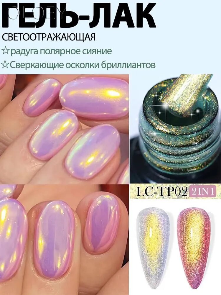 Топ Для Гель Лака Без Липкого Слоя, Финишное Покрытие, Эффект Полярного Сияния 8 Мл