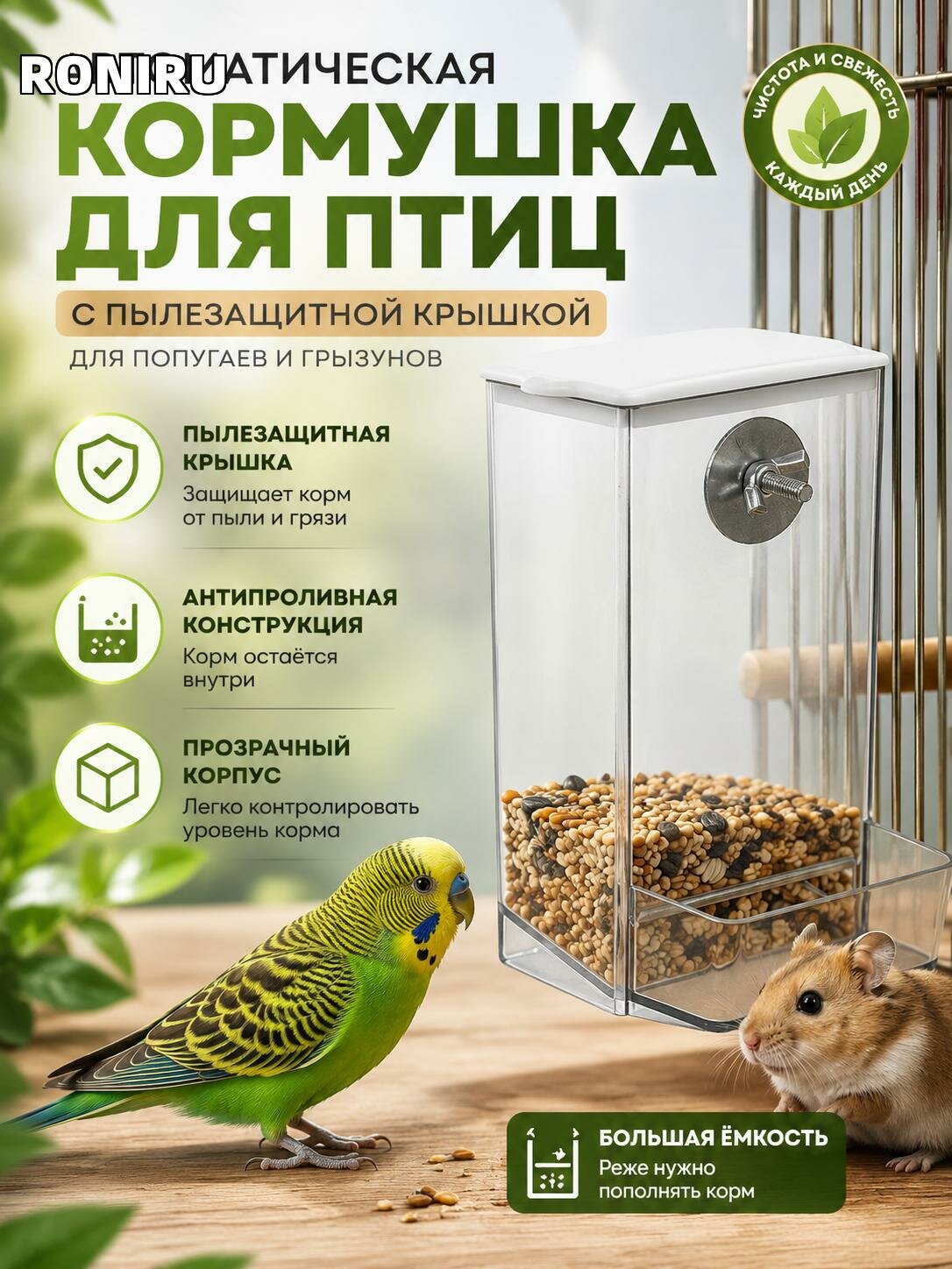 Автоматическая кормушка для птиц с пылезащитной крышкой — прозрачная большая антипроливная для попугаев и грызунов