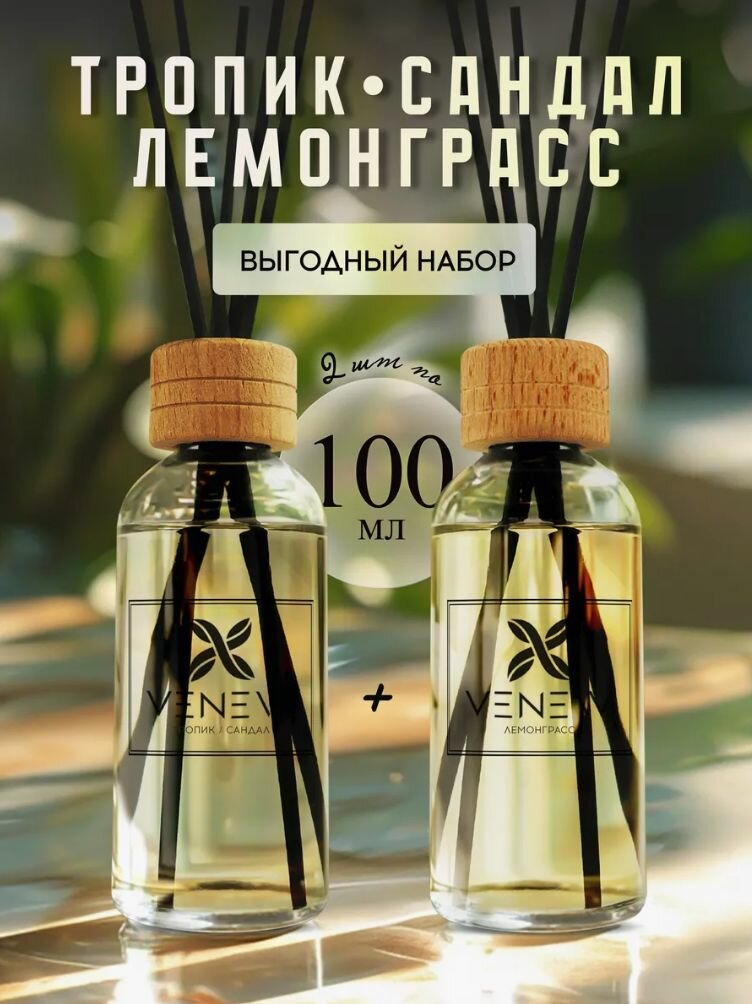 Ароматизатор, диффузор для дома "VENEW" Тропик/Сандал и Лемонграсс по 100 мл.