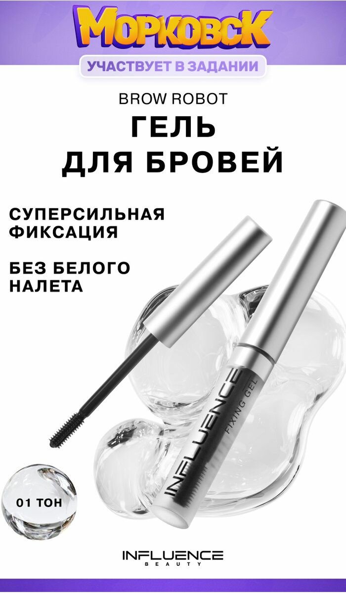 Гель для бровей Brow robot, фиксатор с эффектом ламинирования, 5,5мл фиксатор для бровей ламкнация брови гель для бровей