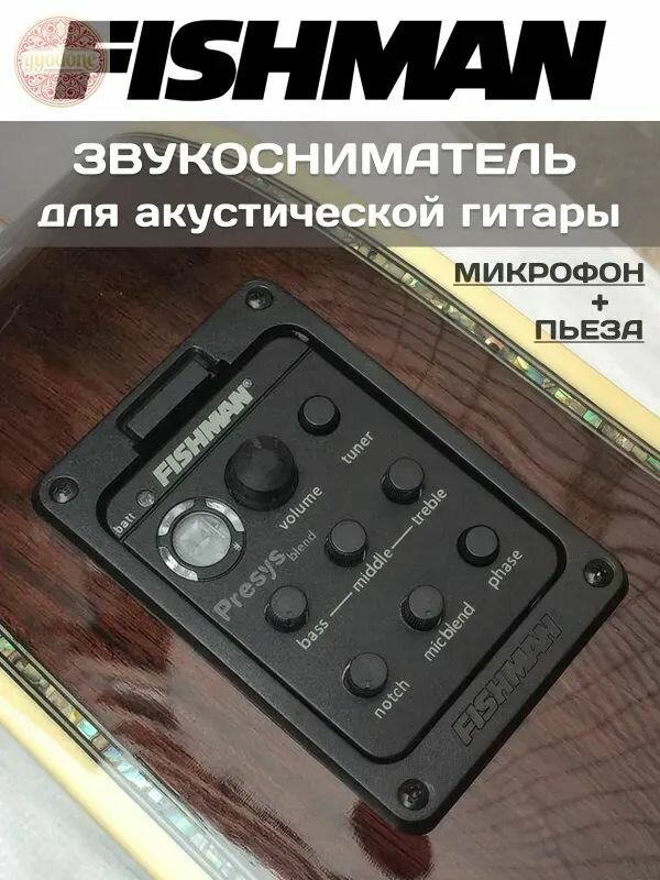 Активный преамп Fishman Presys Blend 301 для акустической гитары с микрофоном и тюнером