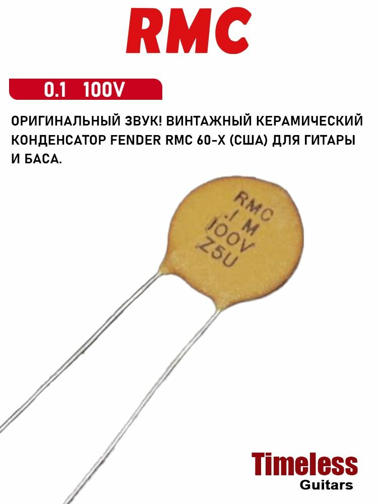 Конденсатор Fender RMC 60-х годов, керамический 0.1 мкФ 100 В, для гитары и баса