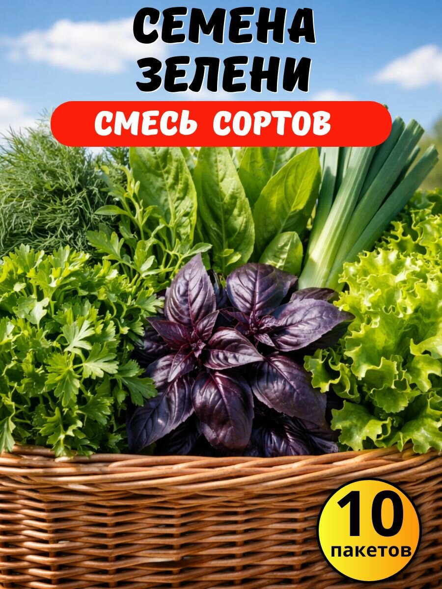 Набор семян зелени 10 сортов для дома для огорода