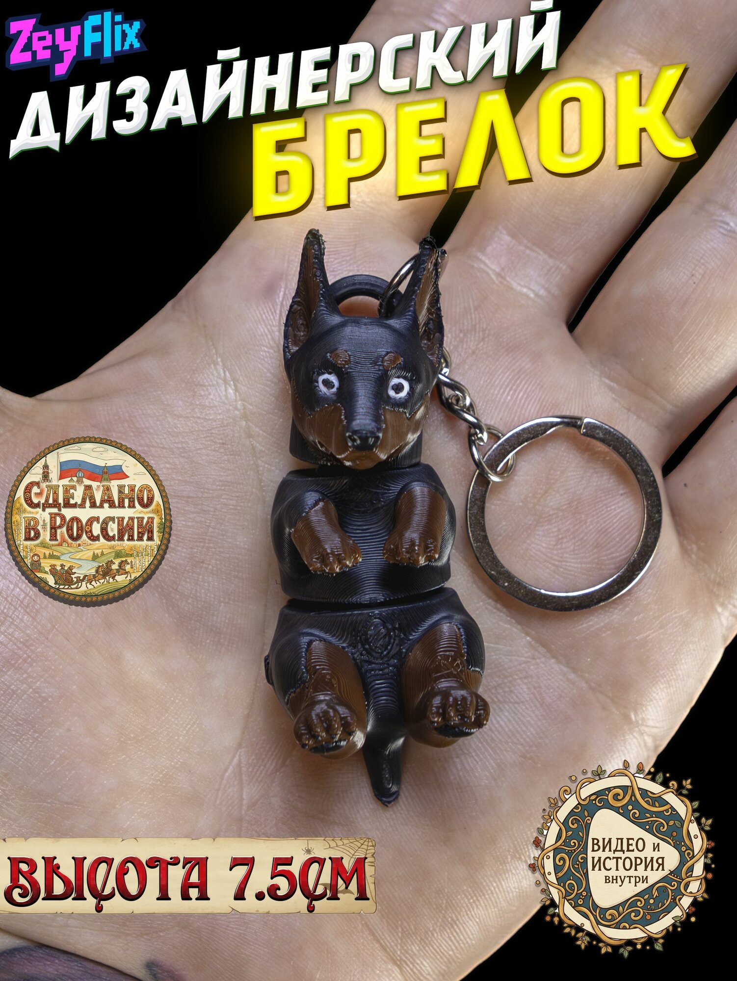 Брелок ZeyFlix