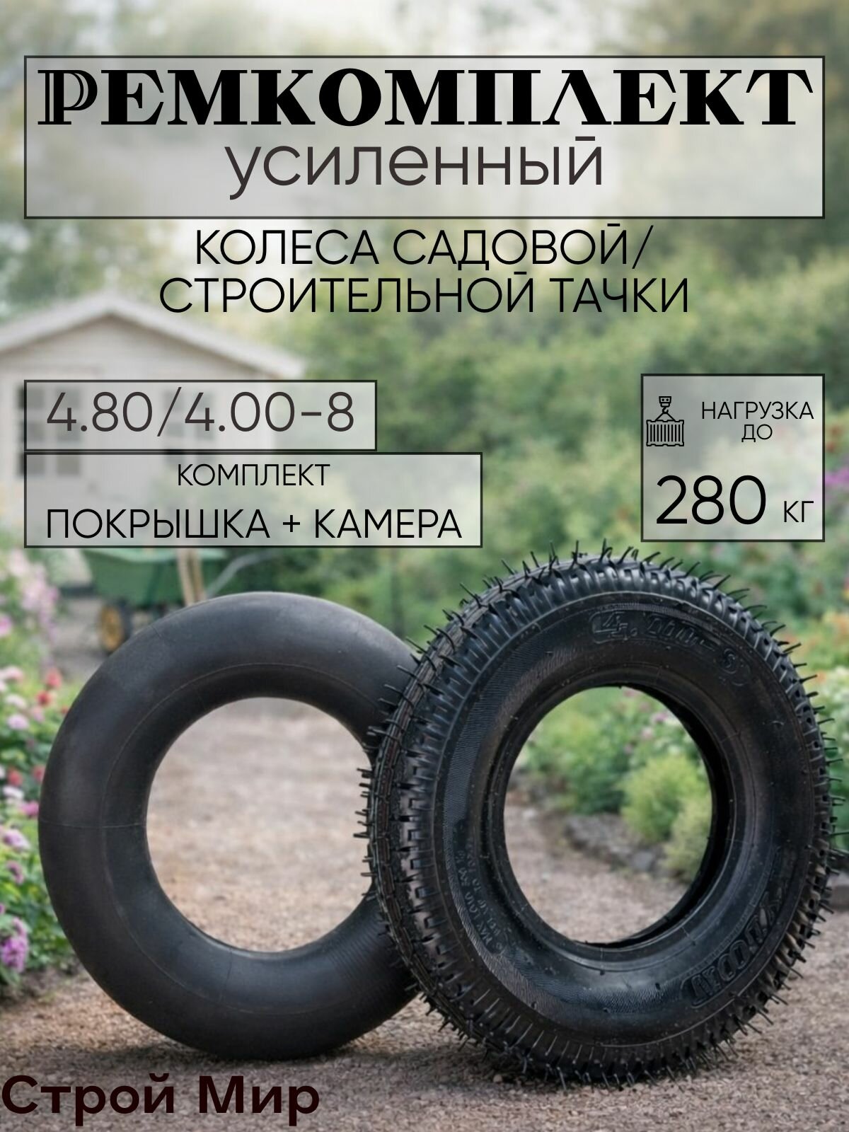 Ремкомплект Усиленный NYLON для садовой тачки (покрышка + камера) 4.80/4.00-8