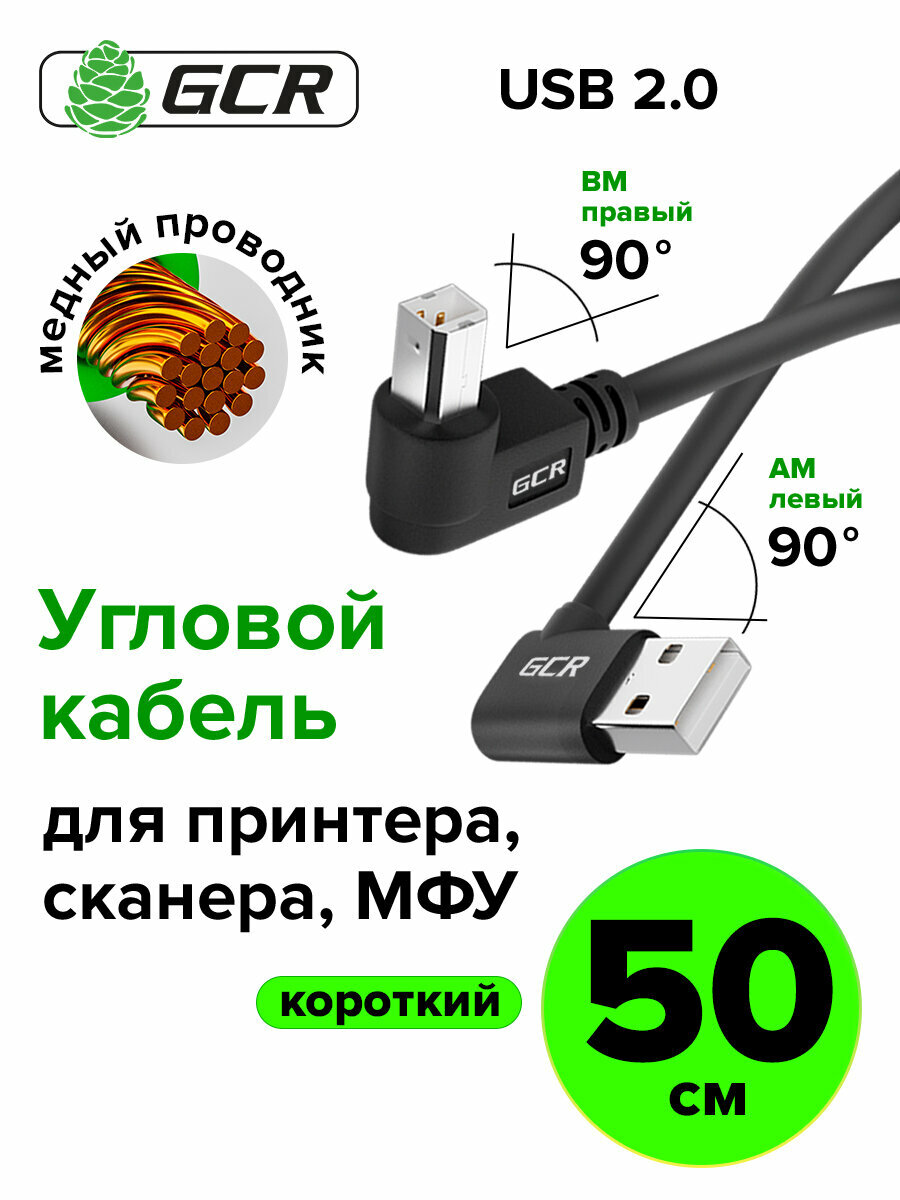 Угловой кабель USB 50см GCR AM / BM для принтера сканера МФУ черный левый / правый угол