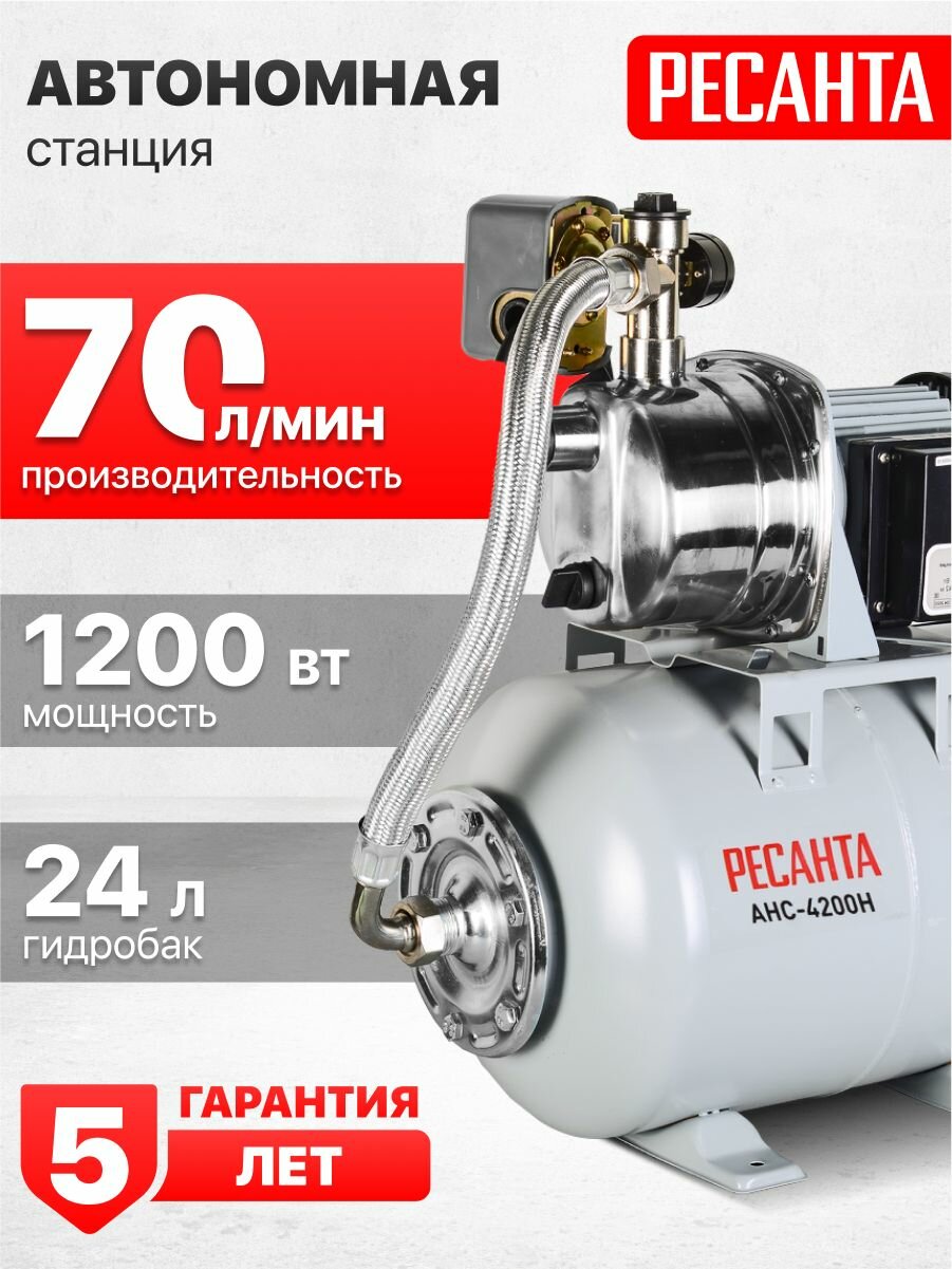 Автономная насосная станция Ресанта/ гарантия 5 лет/ защита от сухого хода/ АНС-4200Н