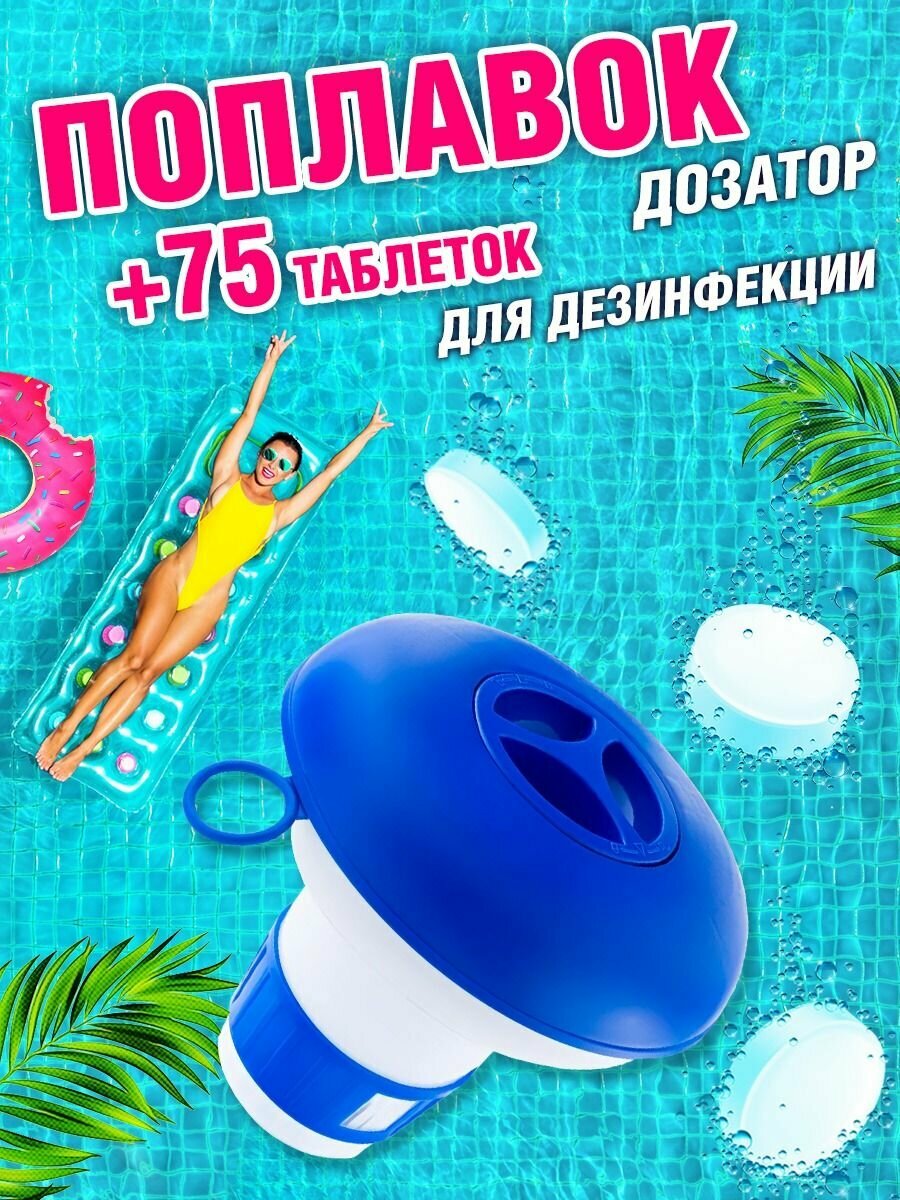 Дозатор плавающий для бассейна с 75 таблетками хлора в комплекте, синий поплавок для очистки воды