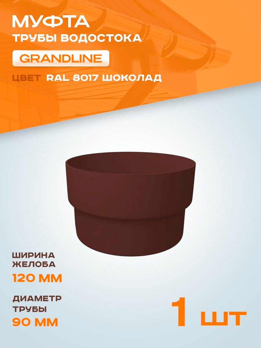 Муфта трубы водостока ПВХ Grand Line шоколадная (RAL 8017) соединитель трубы Гранд Лайн - 1 штука