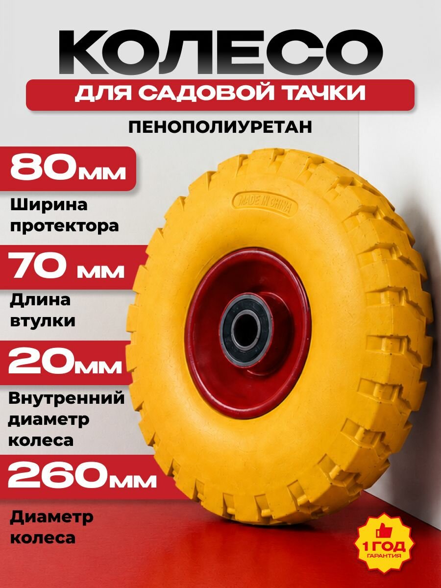Колесо для тачки садовой / тележки садовой, строительной PU1002 размер 10* 3,50-4 20/70мм, подш.6204, STANDARD диск сварной красный, камера желтая