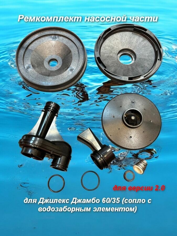 Ремкомплект насосной части Джилекс Джамбо 60/35 (версия 2.0)
