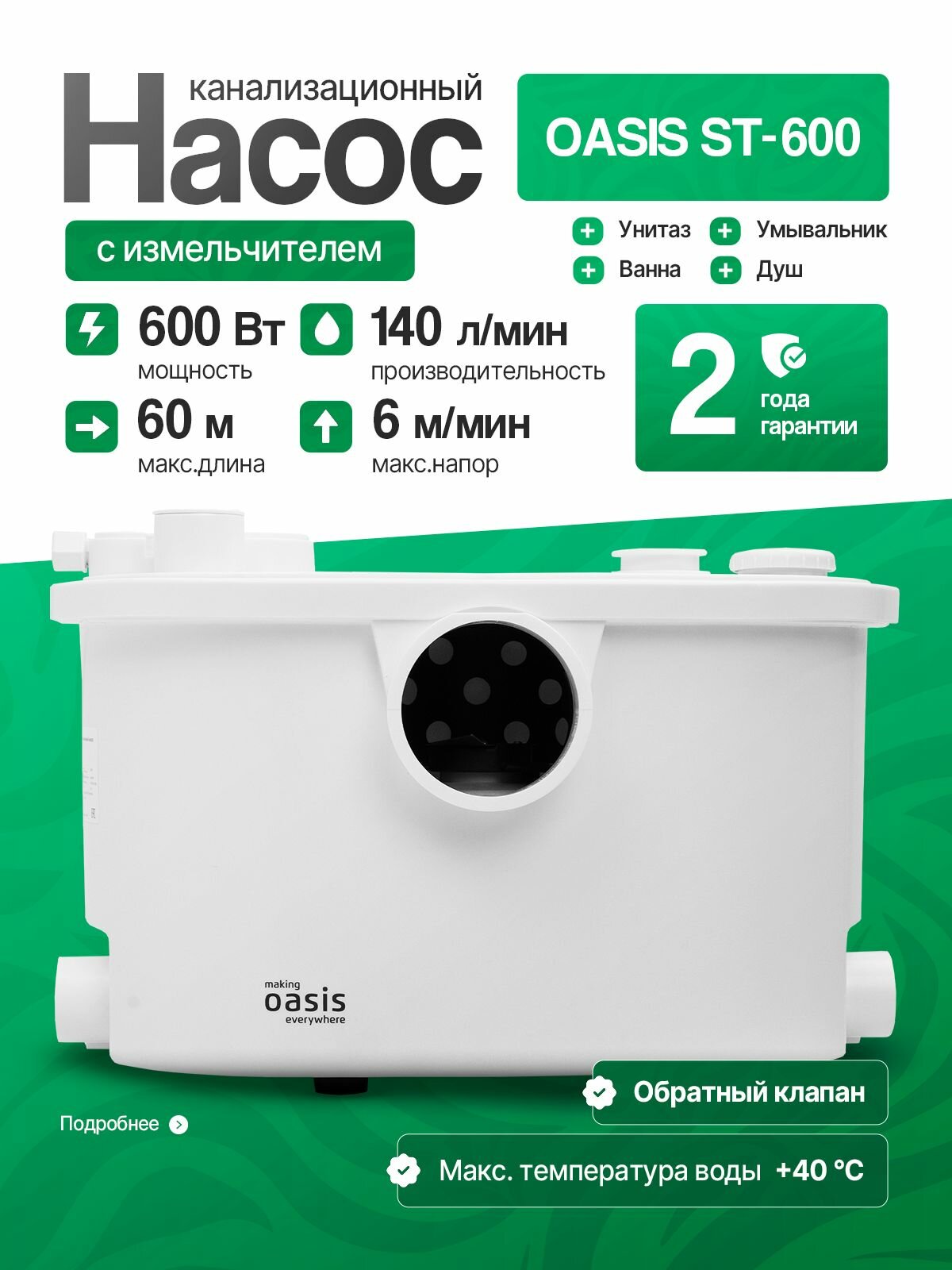 Насос канализационный Oasis ST-600/ с измельчителем, для унитаза
