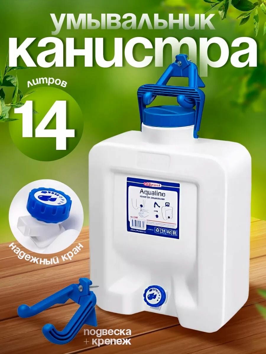 Пластиковая канистра умывальник с крышкой и краном для дачи Elfplast "Aqualine" 648, бак для воды 14 л