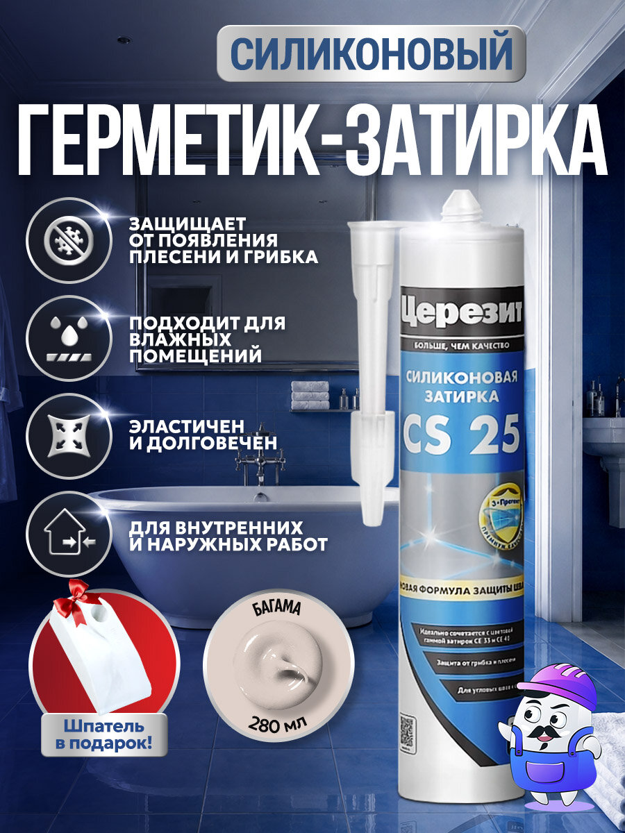 Силиконовая затирка-герметик Церезит CS 25 багама беж №43, 280 мл