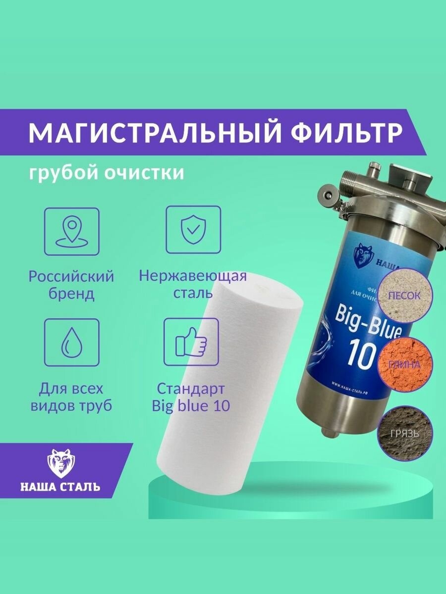 Фильтр механической предварительной очистки воды, грязевик BB10 (Big blue 10) из нержавеющей стали наша сталь, магистральный 1 дюйм