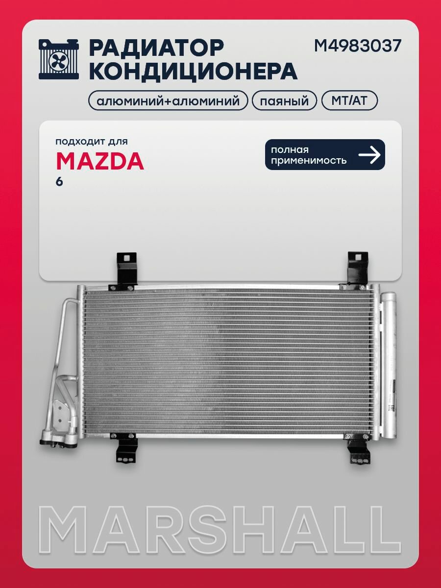 Радиатор кондиционера МКПП / АКПП Mazda Мазда 6 GSYF6148Z
