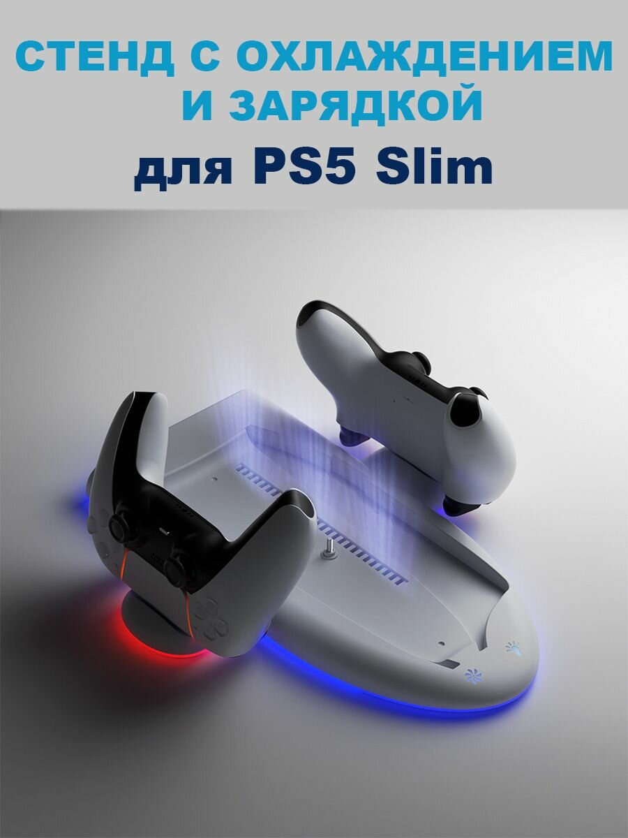 Стенд с охлаждением и зарядкой геймпадов для PS5 Slim (Dobe TP5-3528)