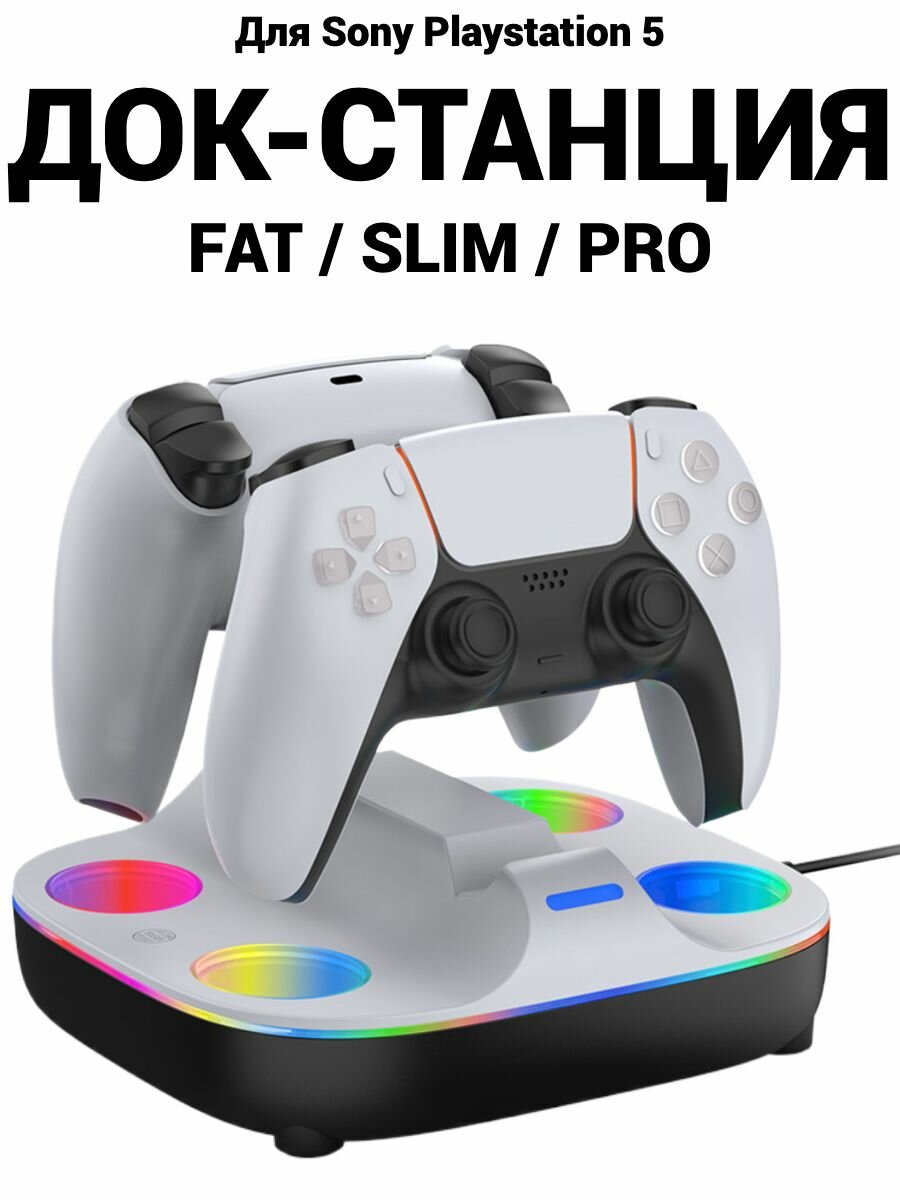 Подставка зарядка для геймпадов Sony Playstation 5