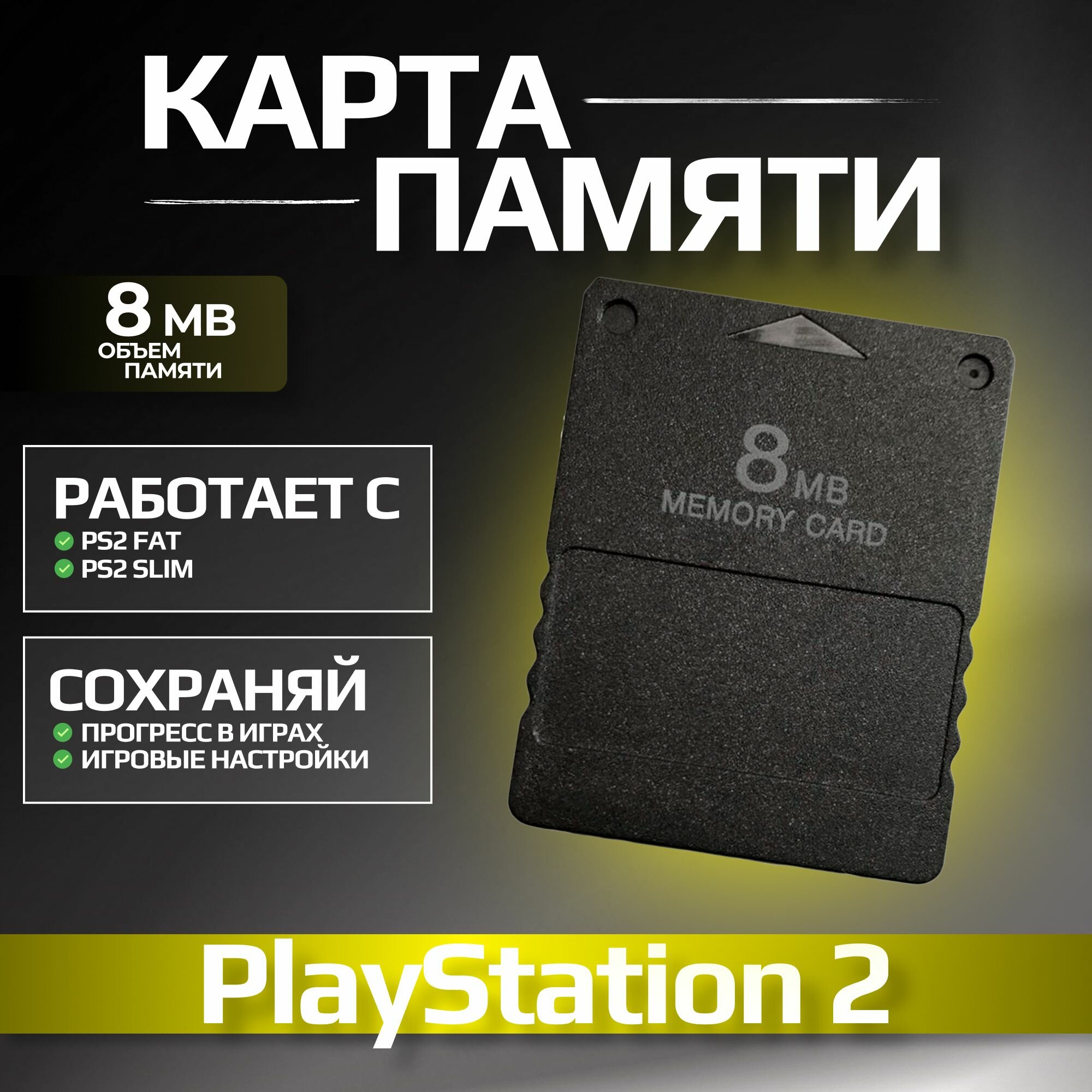 Карта памяти Memory Card 8 MB для PS2 (Новая)