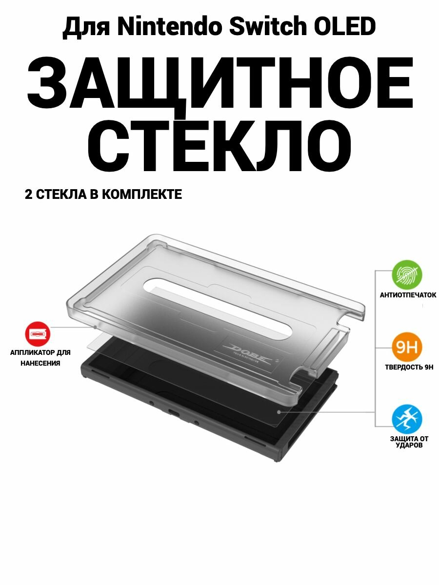 Защитная стекло для Nintendo Switch OLED с аппликатором