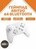 8BitDo Геймпад 64 Bluetooth Controller, Bluetooth, Проводной, белый