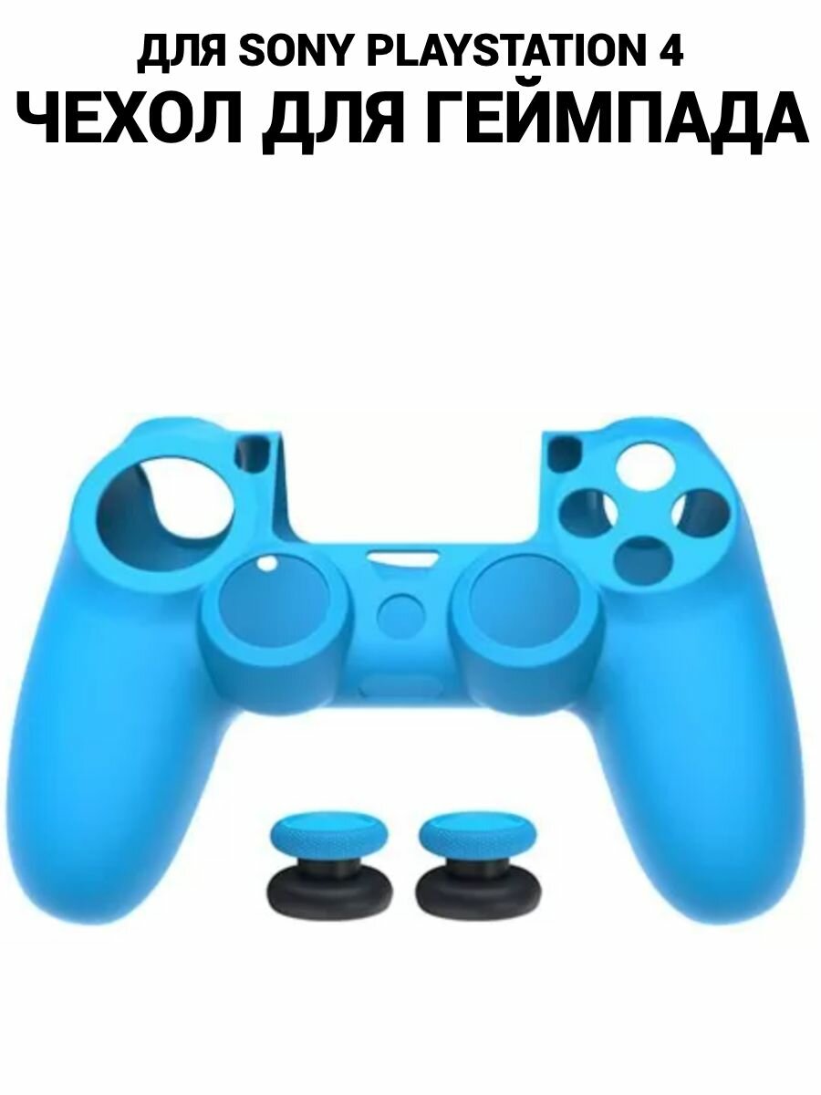 Противоскользящий силиконовый чехол для геймпада PS4
