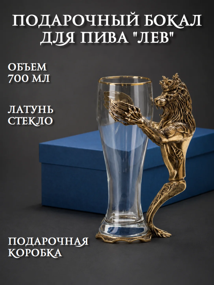 Подарочный бокал для пива "Лев" (700 мл)