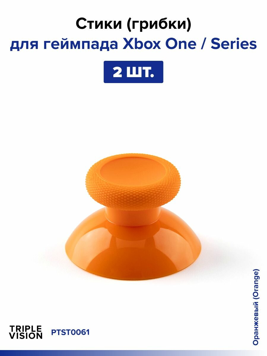 Стики (грибки) Xbox One / Series, Orange, 2 шт.