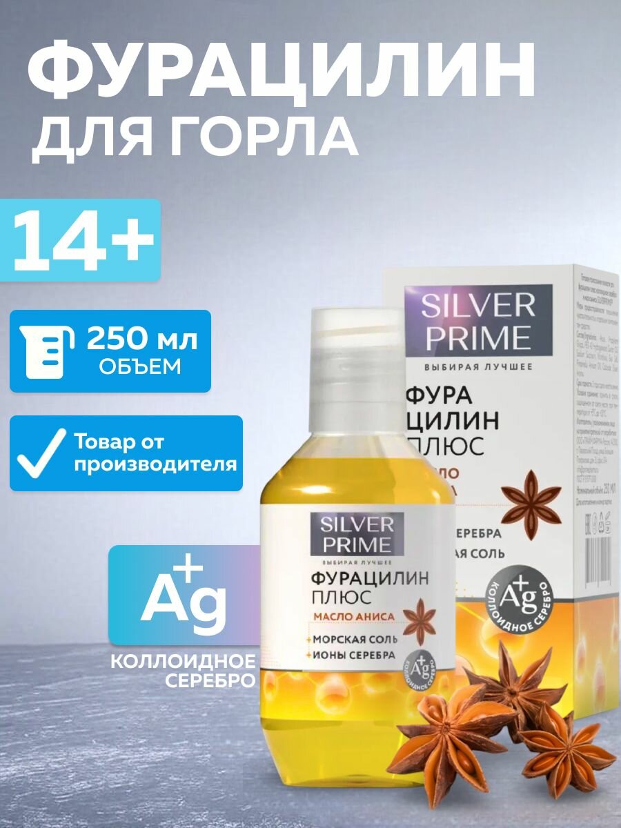 Полоскание для полости рта, фурацилин раствор плюс, серебро и экстракт аниса, 250 мл
