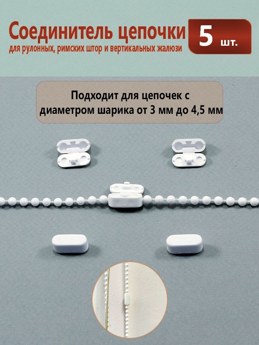 Соединитель цепочки управления 4,5 мм для рулонной шторы - 5 штук