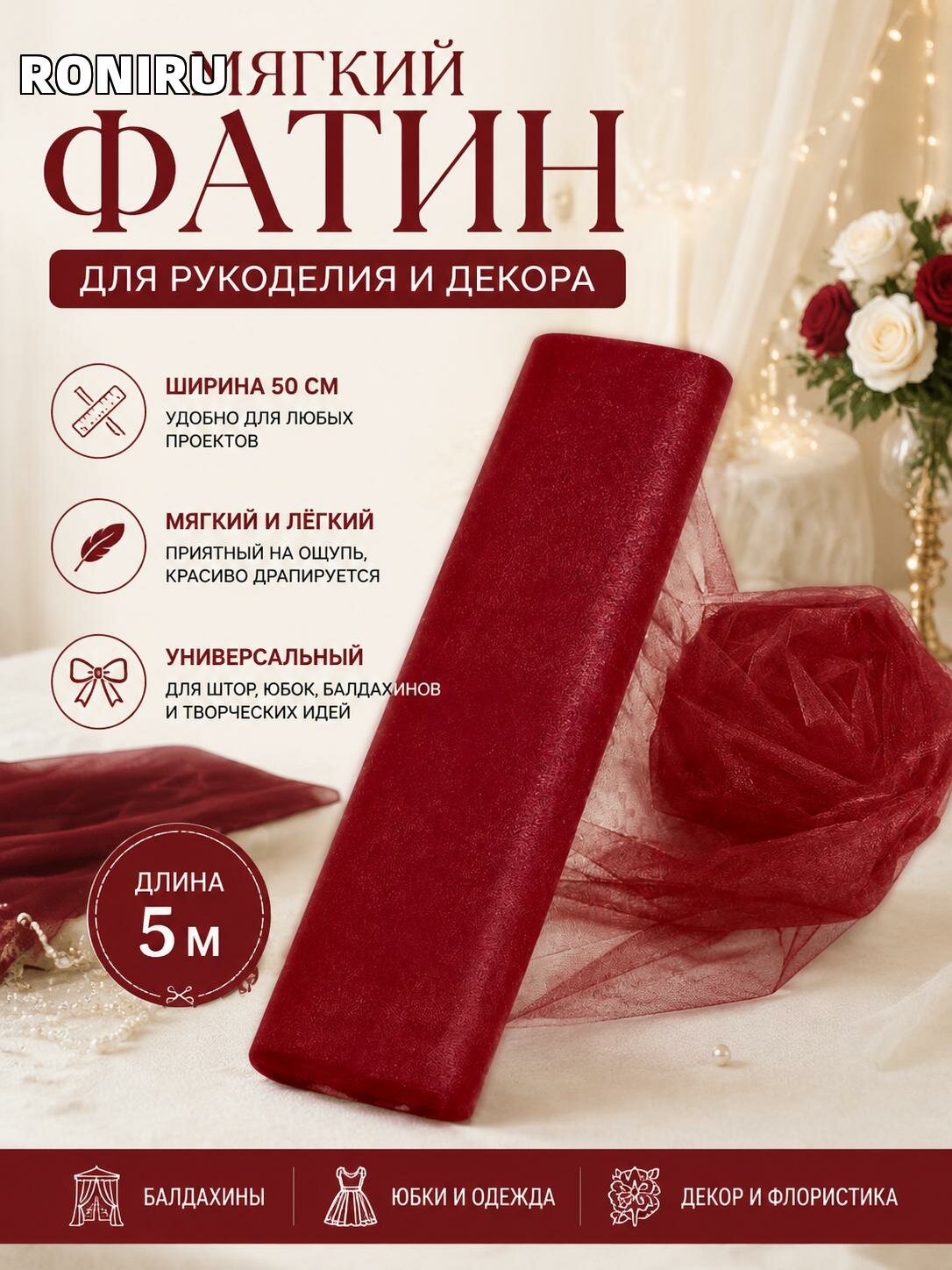 Мягкий фатин шириной 50 см для рукоделия и свадебного декора — идеален для балдахинов, штор, юбок и творческих проектов