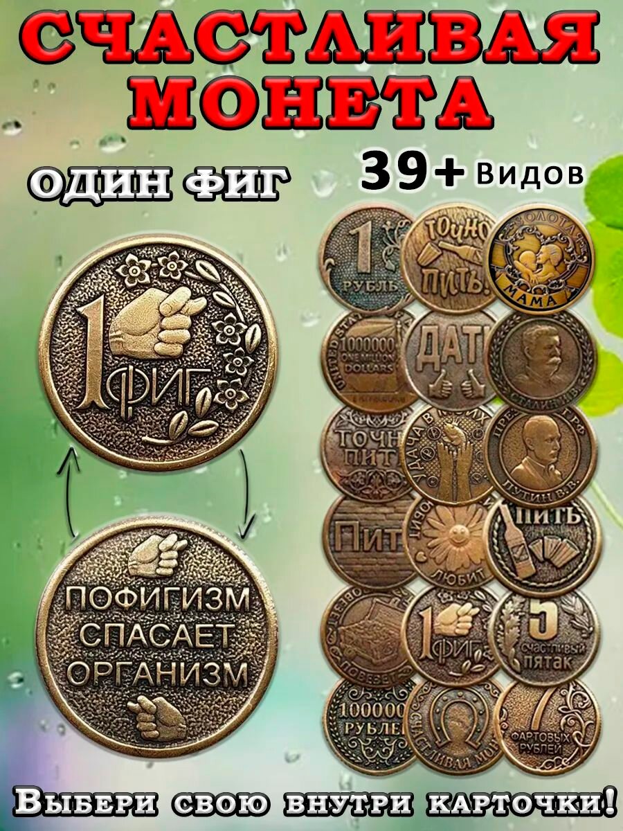 Монета коллекционная сувенирная литая, денежный талисман (оберег, амулет) в кошелёк, сувенир в личную коллекцию "1 Фиг, пофигизм"